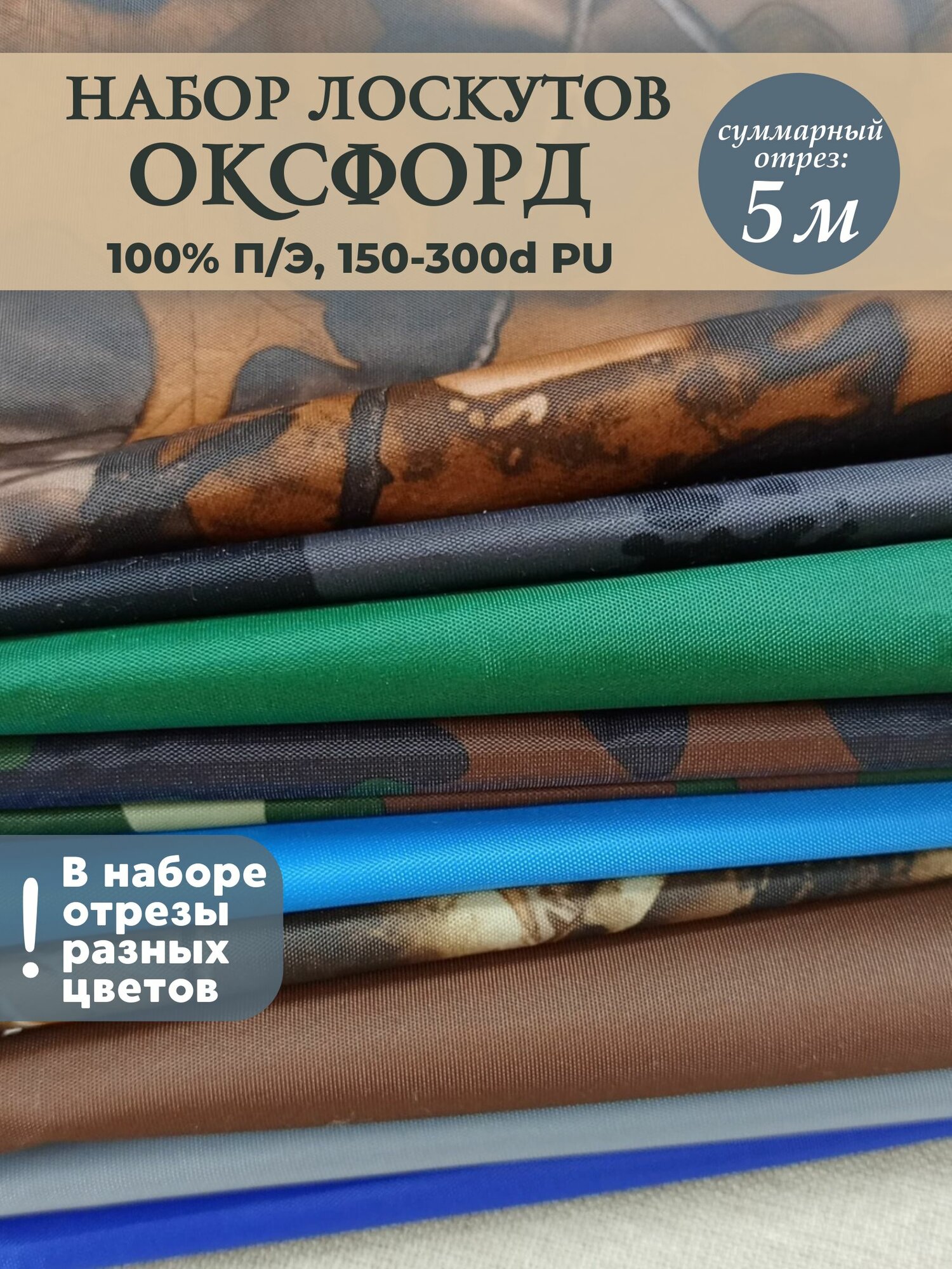 Ткань набор отрезов Оксфорд Oxford 150-300 D PU, КМФ и однотонная, пропитка водоотталкивающая, ш-150 см, общая длина отрезов 5 метров