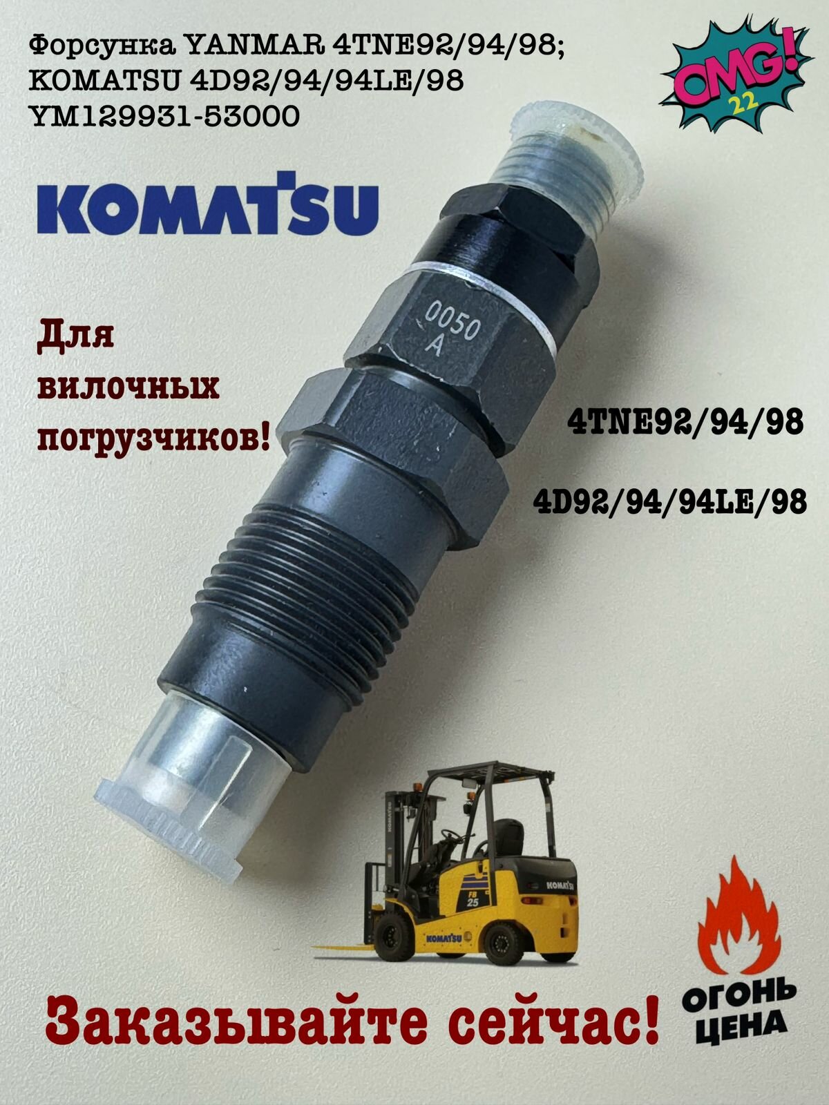 Форсунка YANMAR 4TNE92/94/98; KOMATSU 4D92/94/94LE/98 YM129931-53000