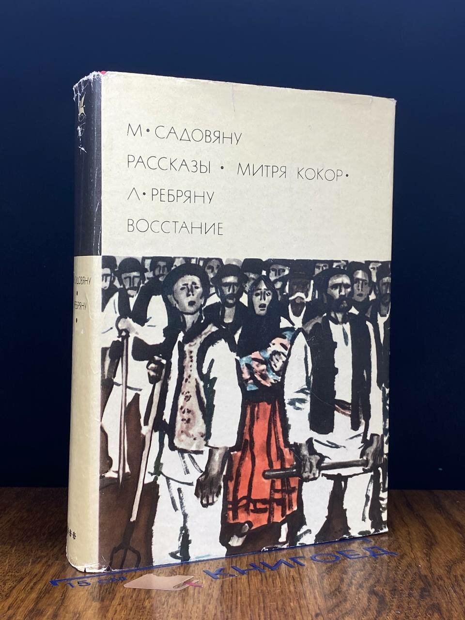 Книга. М. Садовяну. Рассказы. Митря Кокор. Л. Ребряну. Восстание 1976 (2044731246595)