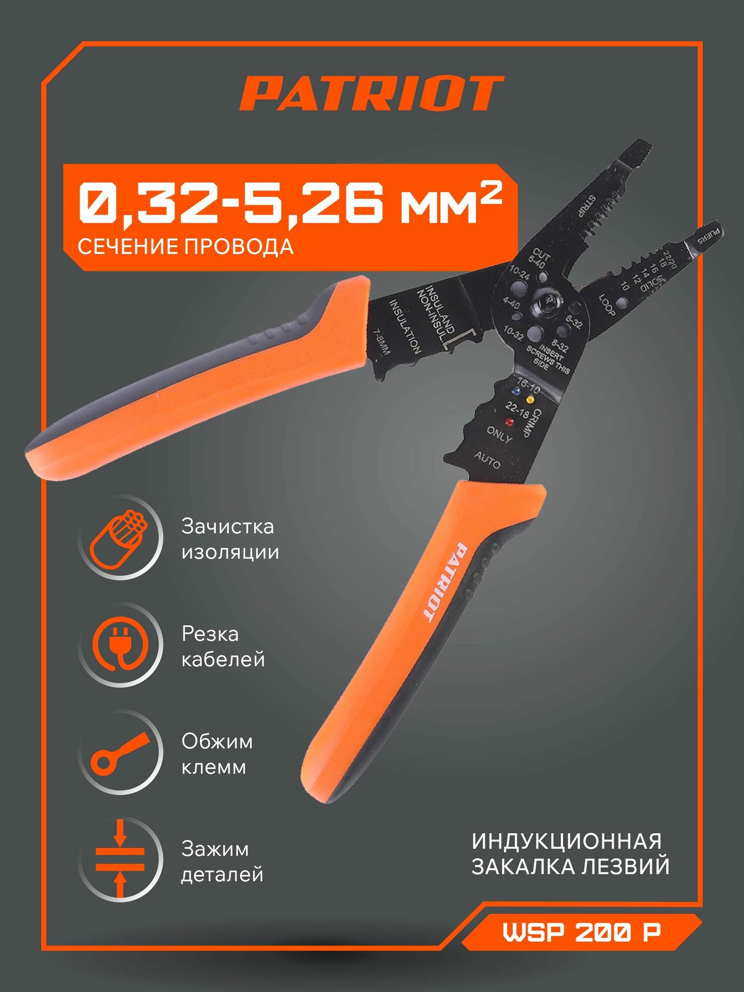 Стриппер PATRIOT WSP 200 P, снятие изоляции и резки э/проводов, 200 мм
