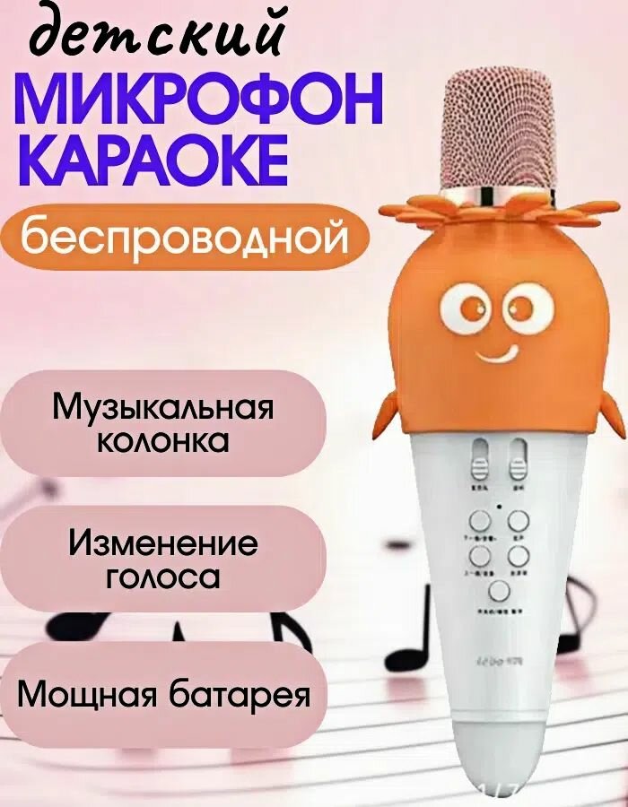 Детский микрофон, караоке (оранжевый) беспроводной микрофон караоке