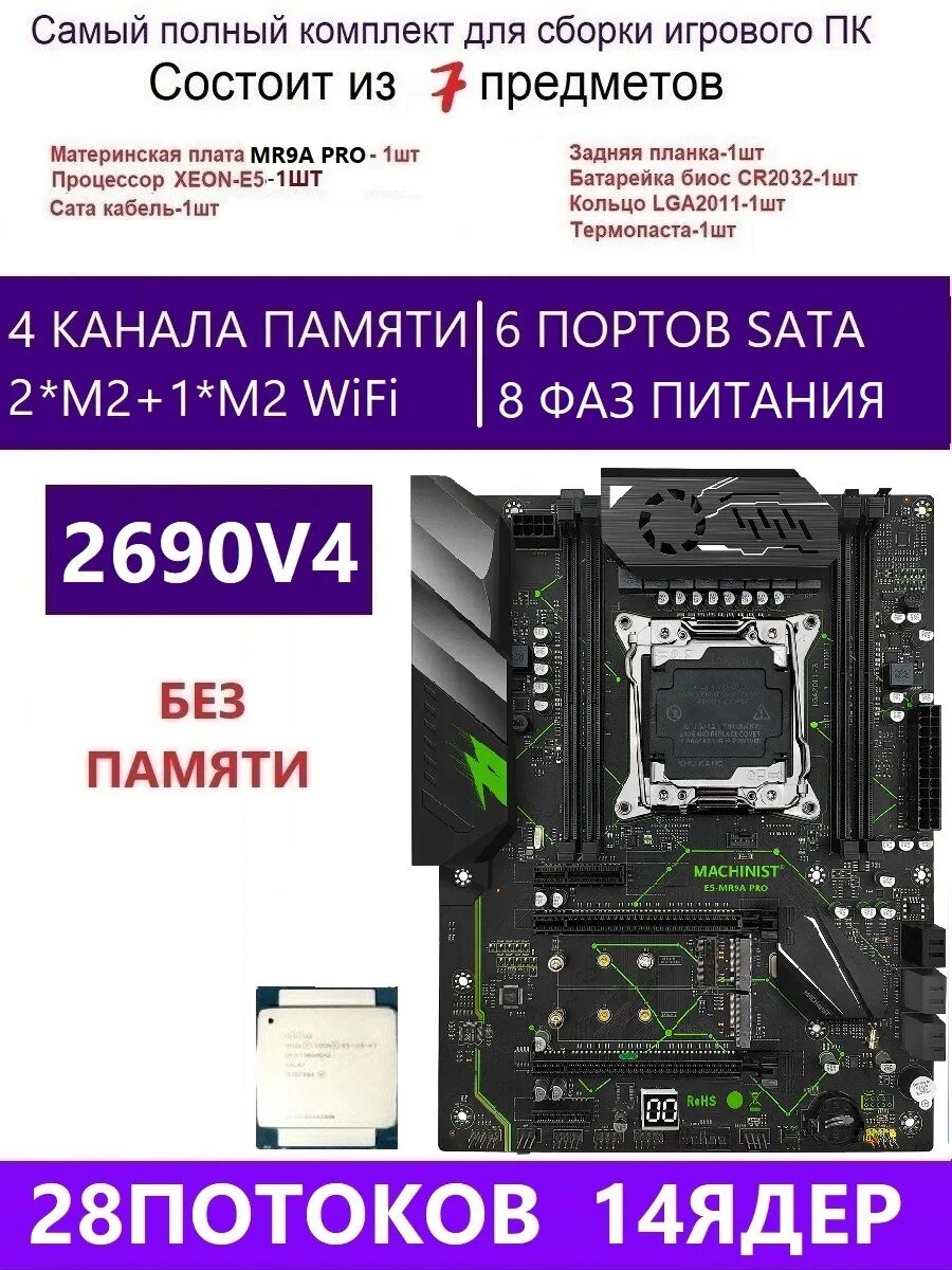 XEON E5-2690V4 Х99 MR9A PRO, Комплект игровой X99