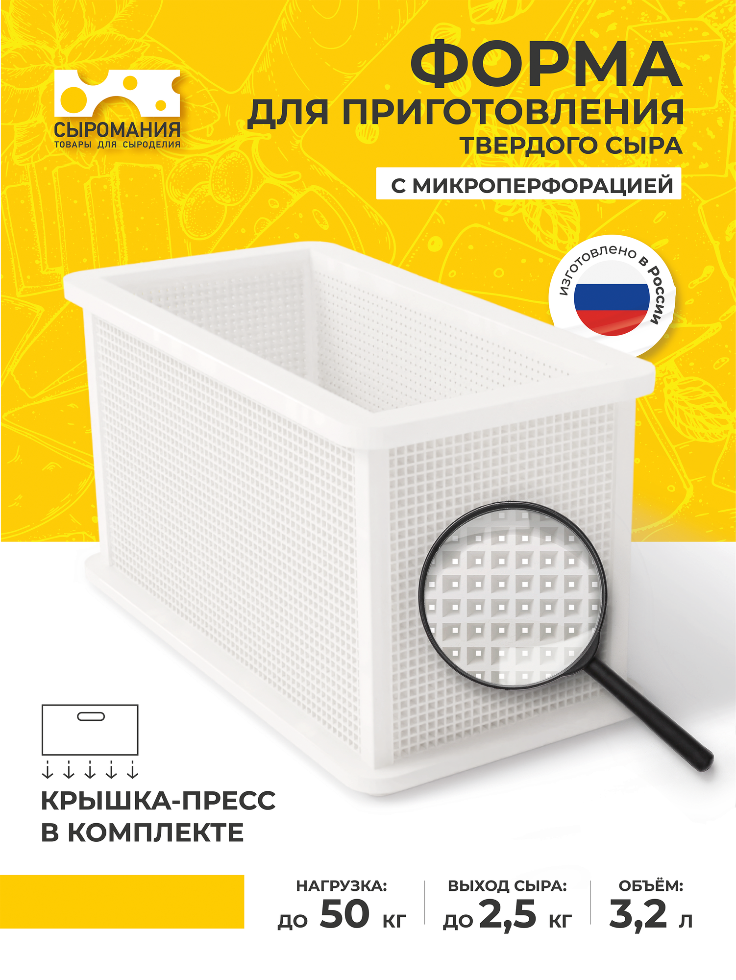Форма прямоугольная, для приготовления домашнего твердого сыра с микроперфорацией