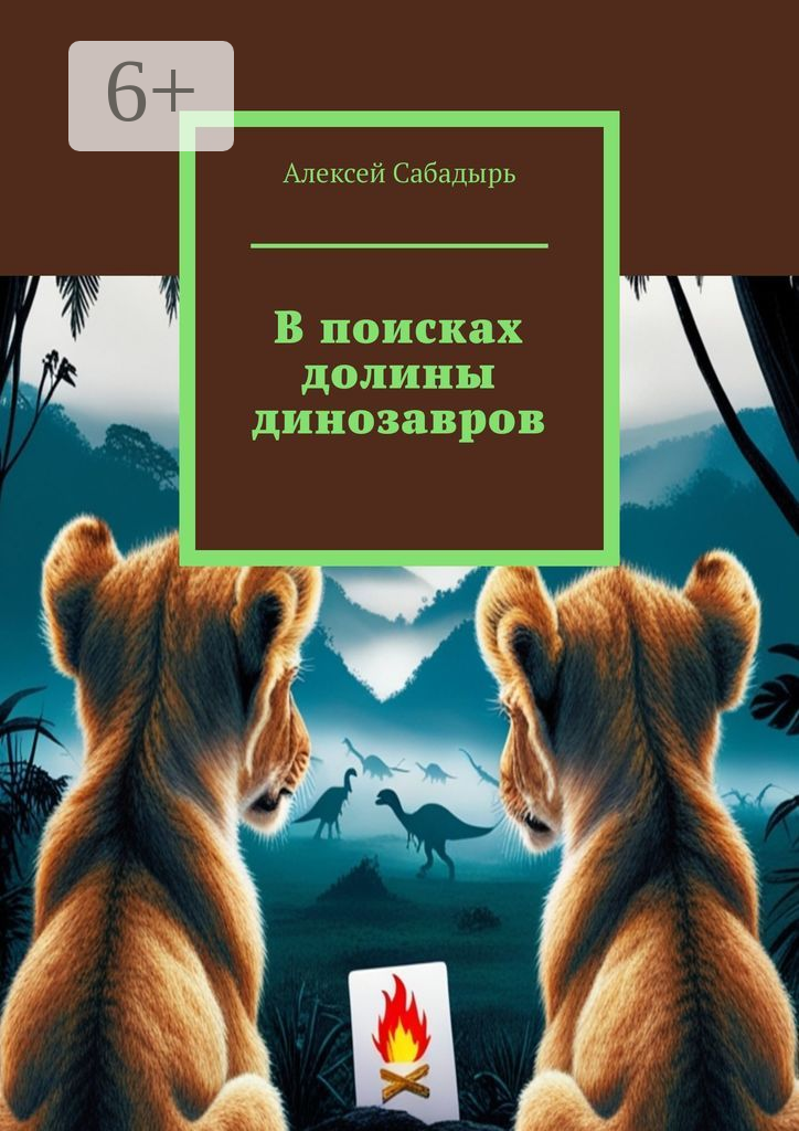 В поисках долины динозавров