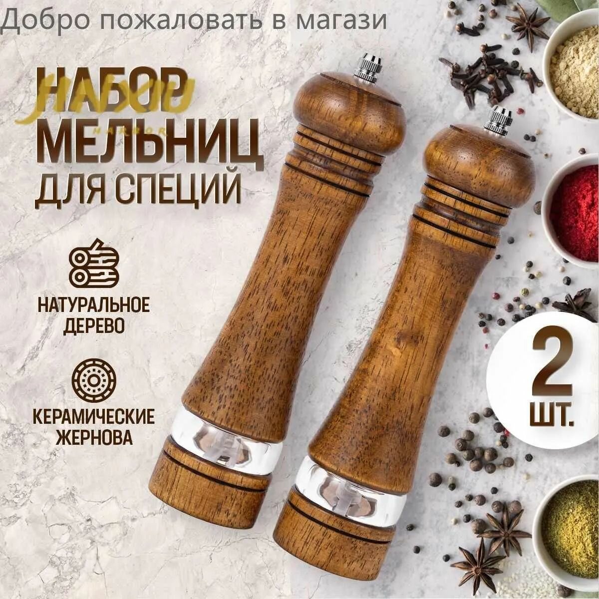Ручная мельница для специй с керамическими жерновами - набор 2 в 1 для соли и перца, деревянный корпус, регулировка помола, кухонный аксессуар