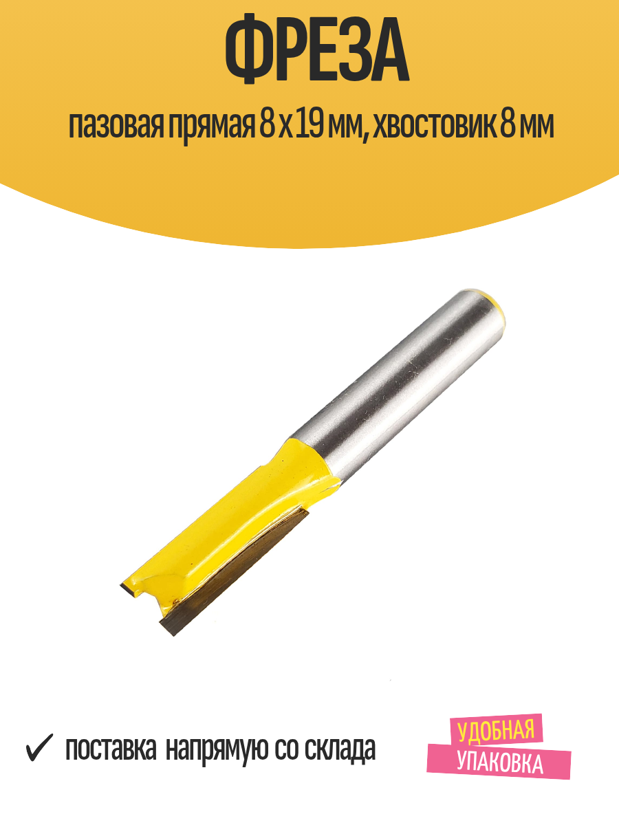 Фреза пазовая прямая 8 х 19 мм "VIRA", хвостовик 8 мм, 1 шт.