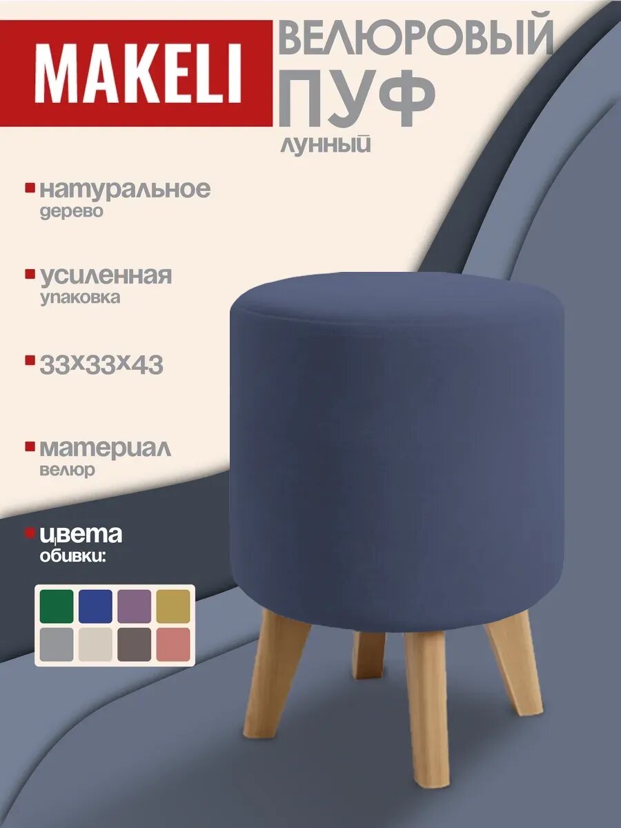 Пуфик MAKELI, деним, велюр, для прихожей, спальни, круглый, 43 см
