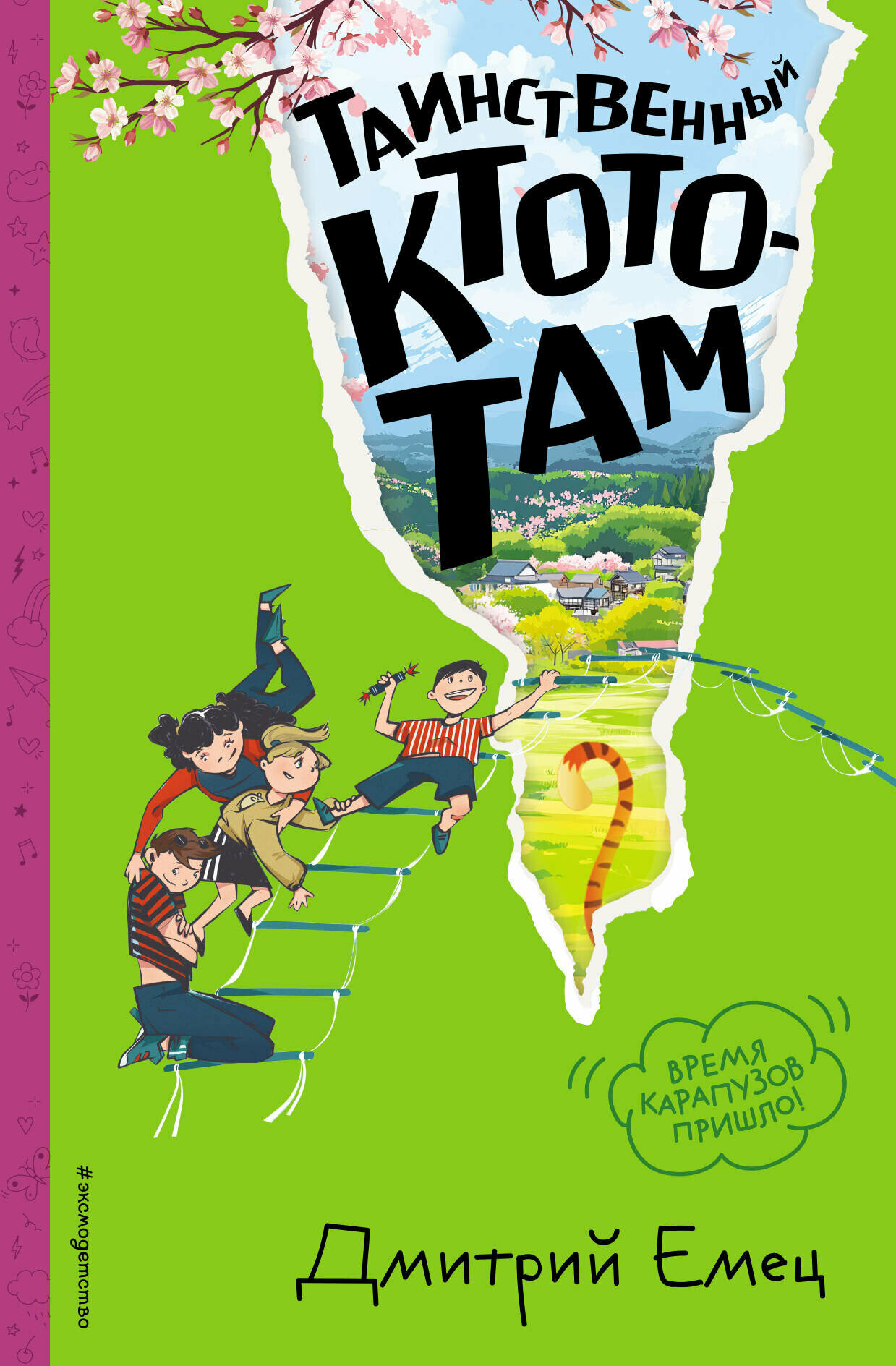 Моя большая семья Кн.3 Таинственный Ктототам Емец /ил. А. Крысова шт