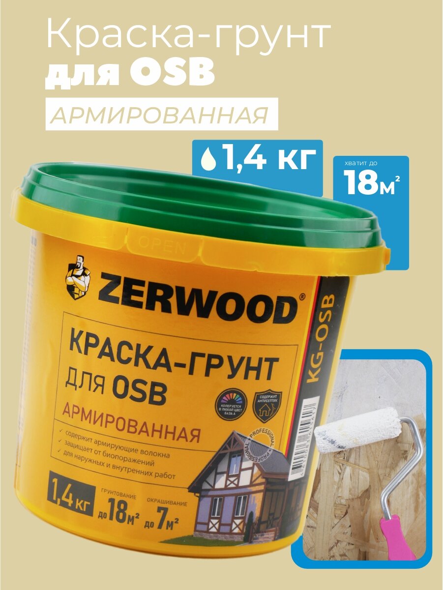 Краска-грунт для плит OSB ZERWOOD KG-OSB, 1,4 кг.