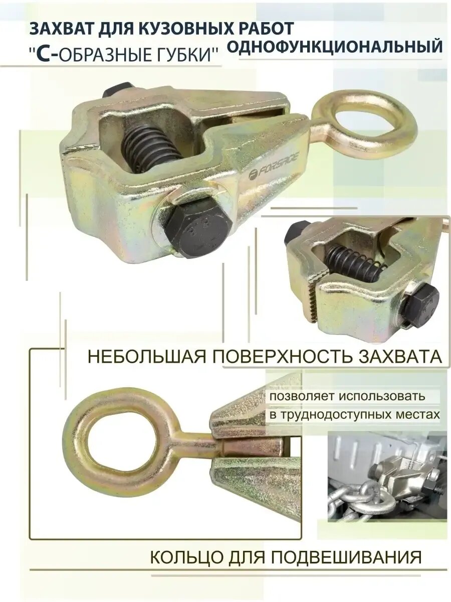 Зажим для кузовных работ однофункциональный