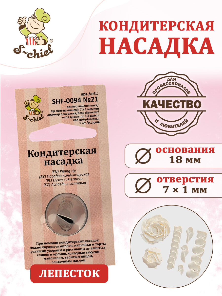 Насадка кондитерская "S-CHIEF" SHF-0094 d основания 18 мм металл 1 шт № 21 лепесток