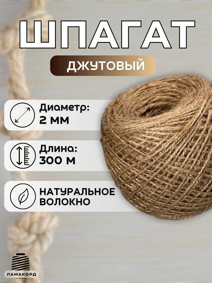 Шпагат джутовый 2 мм 300 м. Джутовая веревка, бечевка