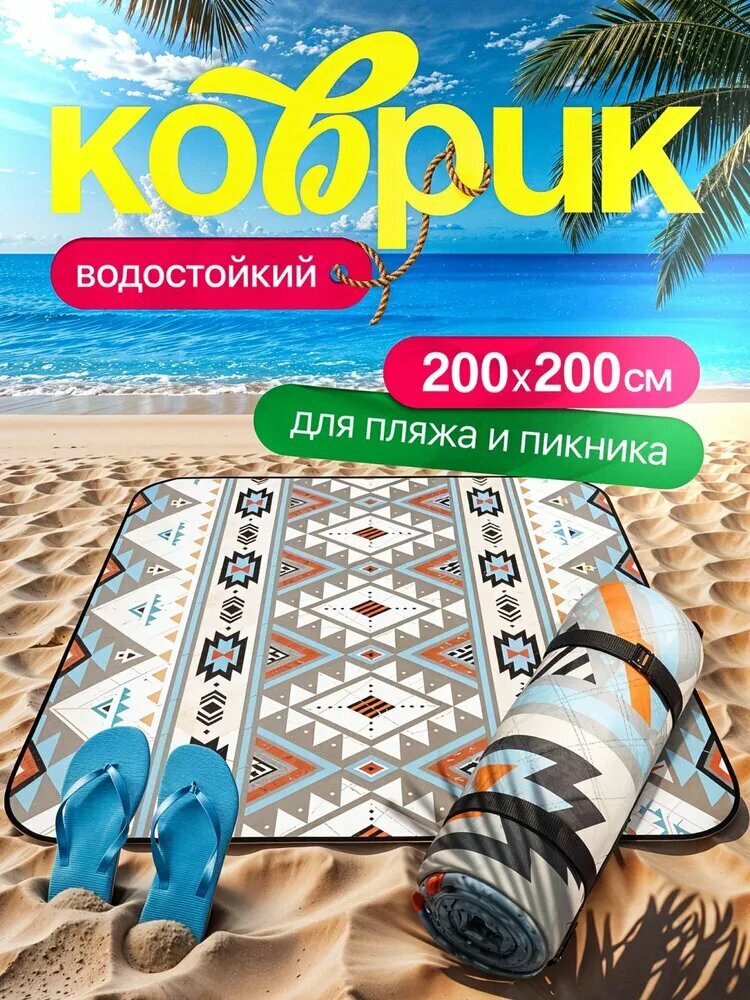 Пляжный коврик, коврик для пикника, пляжное покрывало 200*200