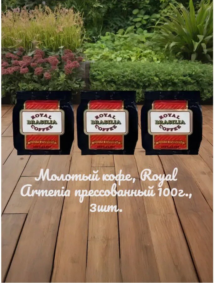 Кофе молотый "Royal Armenia" (прессованный) 100гр, 3 шт.