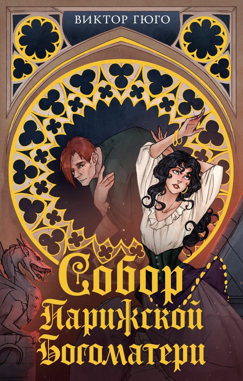 Книга Machaon Собор Парижской Богоматери. 2025 год, В. Гюго