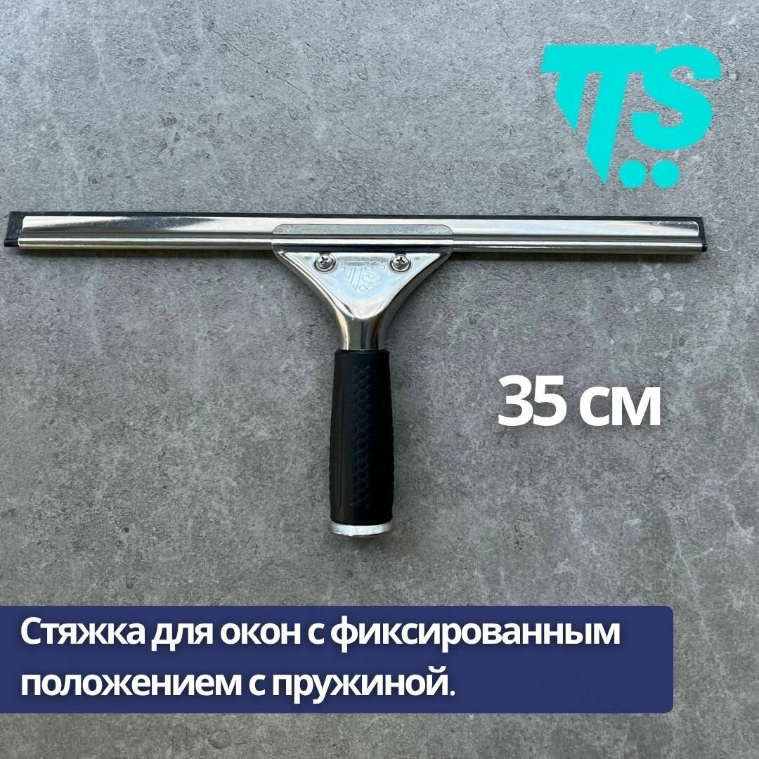 Стяжка для окон 35см из нержавеющей стали с держателем TTS (арт.00008072)