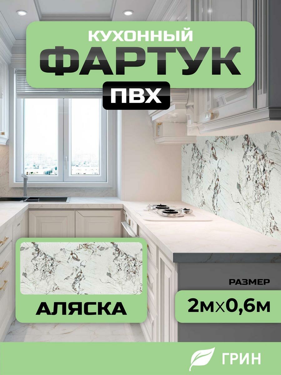 Кухонный фартук грин Торговый Дом, Аляска, ПВХ, 200 см х 60 см