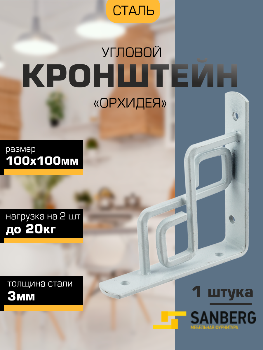 Кронштейн для полки на стену металлический SANBERG 10 x 10, нагрузка 7 кг, сталь, цвет серебристый