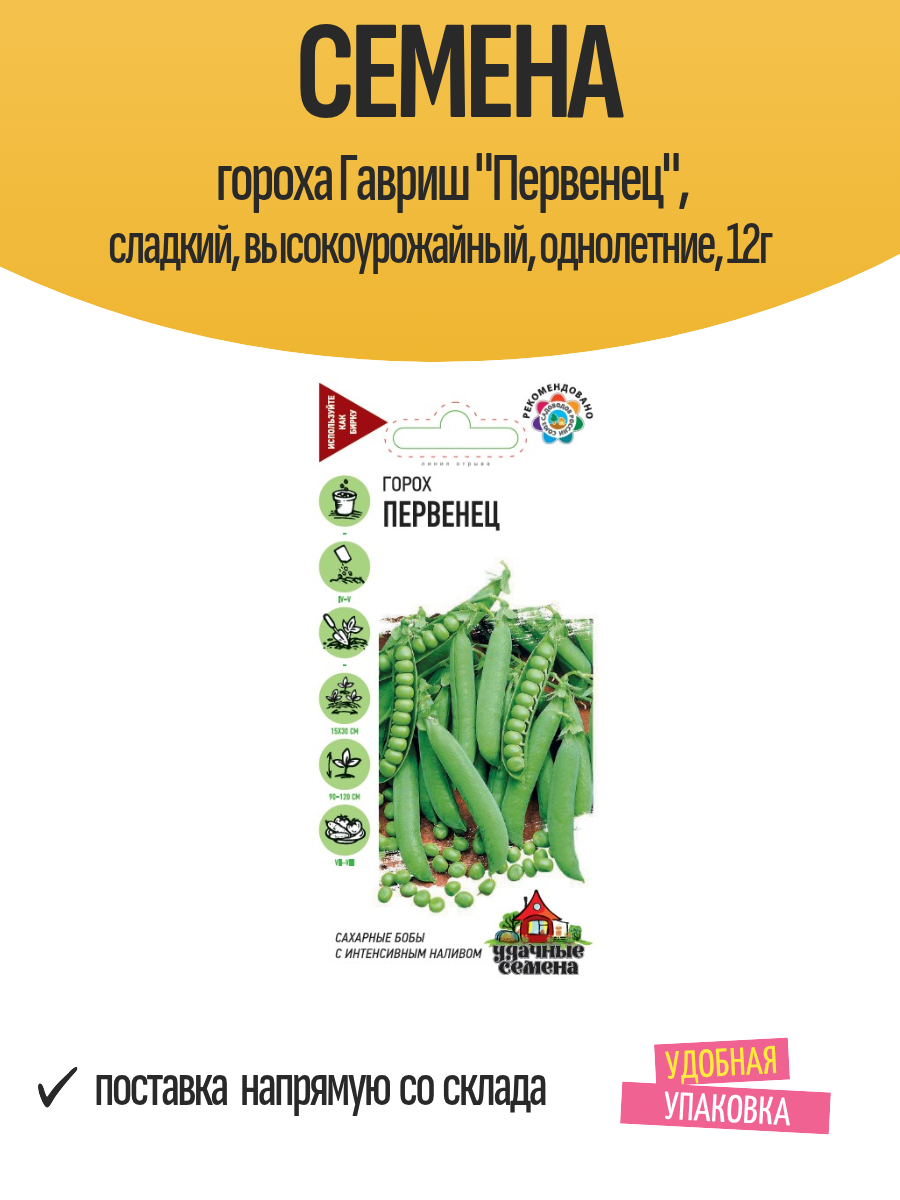 Семена гороха Гавриш "Первенец", сладкий, высокоурожайный, однолетние, 12г