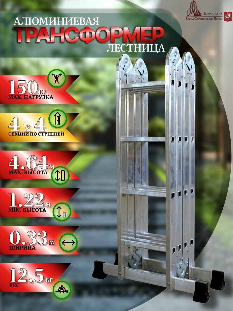Лестница трансформер алюминиевая стремянка 4х4, высота 4.64 м.
