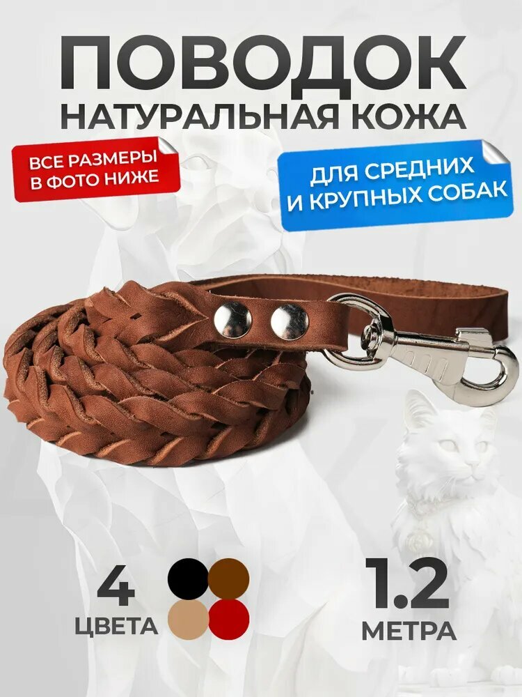 Плетеный поводок 1,2 метра из натуральной кожи
