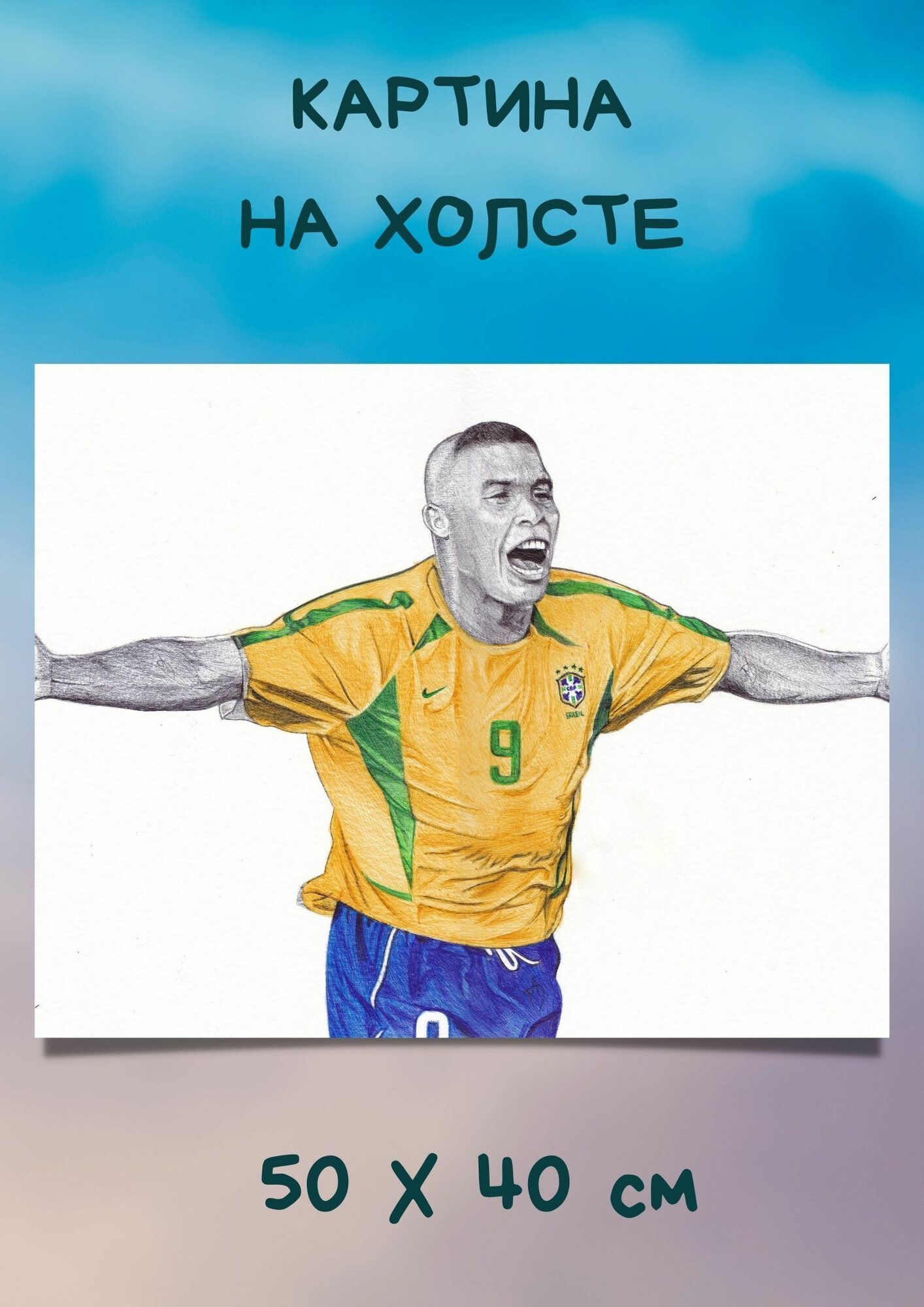 Картина на стену интерьерная Бразильский нападающий "Роналдо" - Ronaldo номер 9