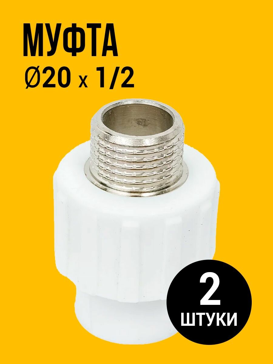 Муфта полипропиленовая 20x1/2" комбинированная наружная резьба 2 штуки