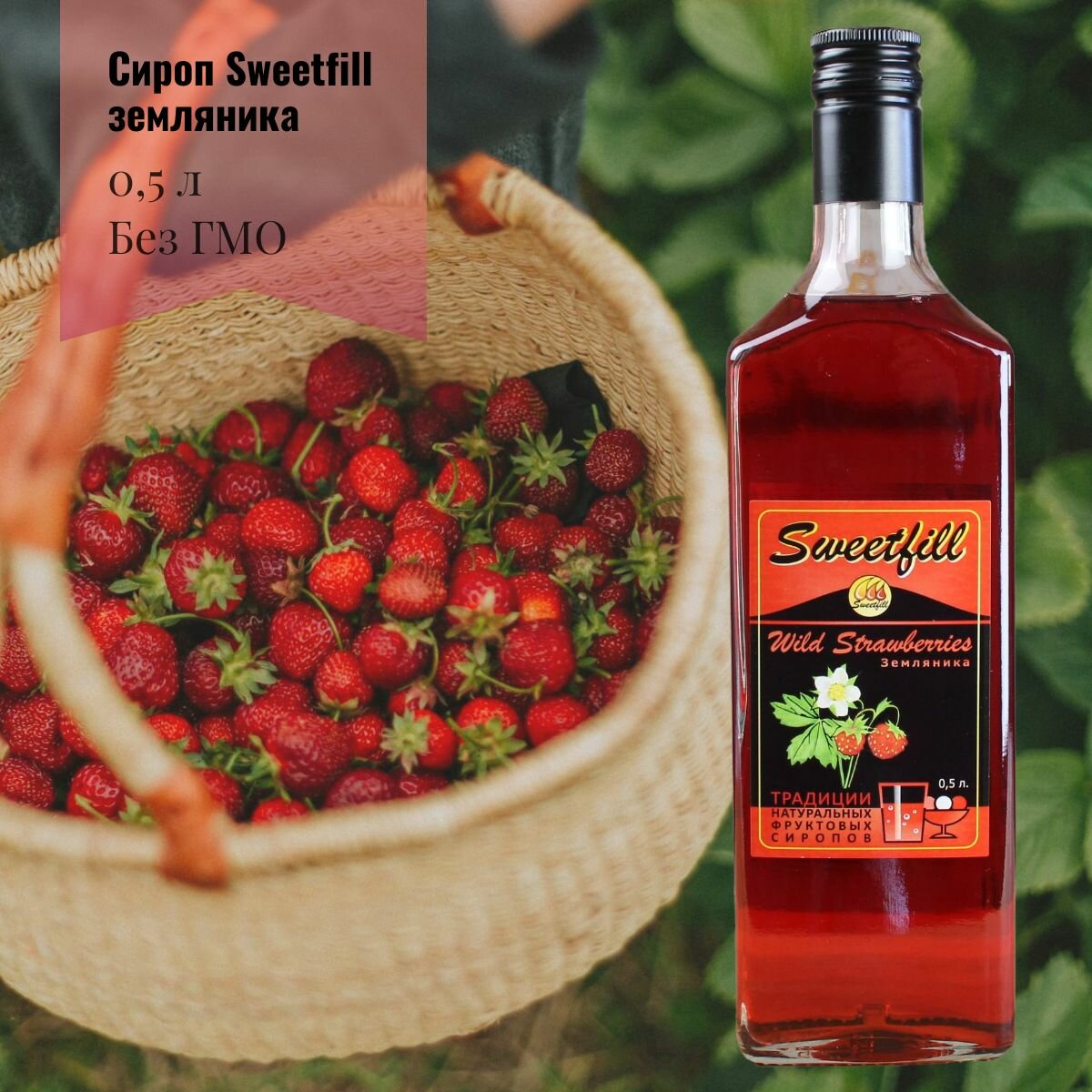 Сироп Sweetfill "Земляника", без ГМО и подсластителей, картонная упаковка, 0,5 л