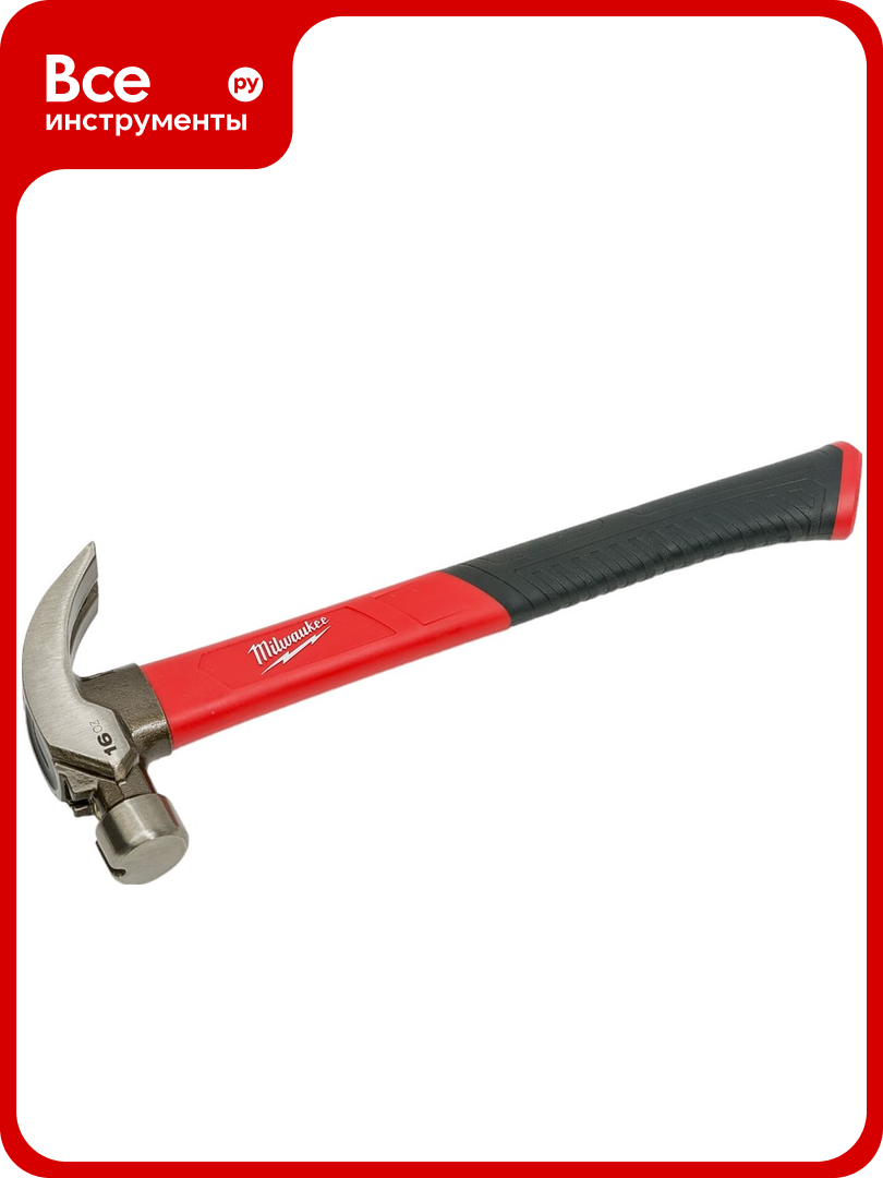 Молоток Milwaukee с рукояткой из стекловолокна, 16 унций, 450 г 4932478657