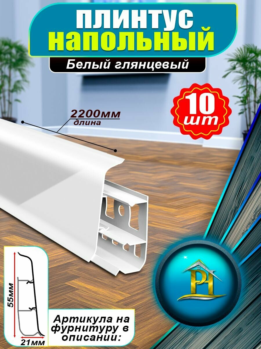 Плинтус напольный Деконика - DECONIKA 55мм - 001-G Белый глянцевый - 10шт