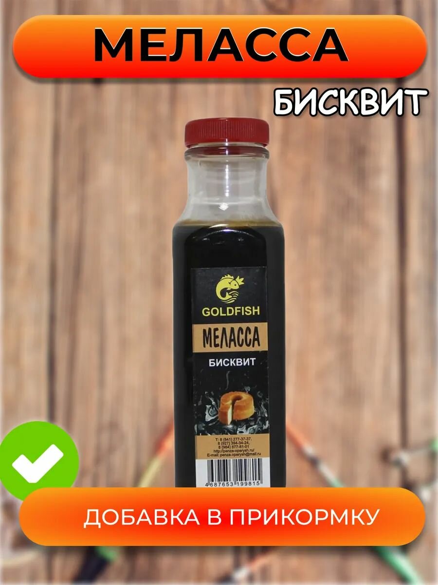 Меласса GOLDFISH с ароматизатором бисквит, 500мл