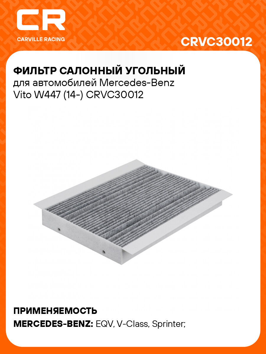 Фильтр салонный угольный для автомобилей Mercedes-Benz Vito W447 (14-) CRVC30012 Carville Racing