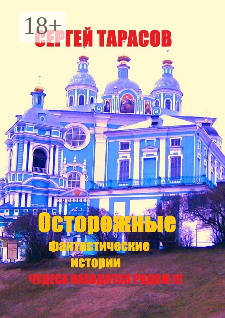 Осторожные фантастические истории