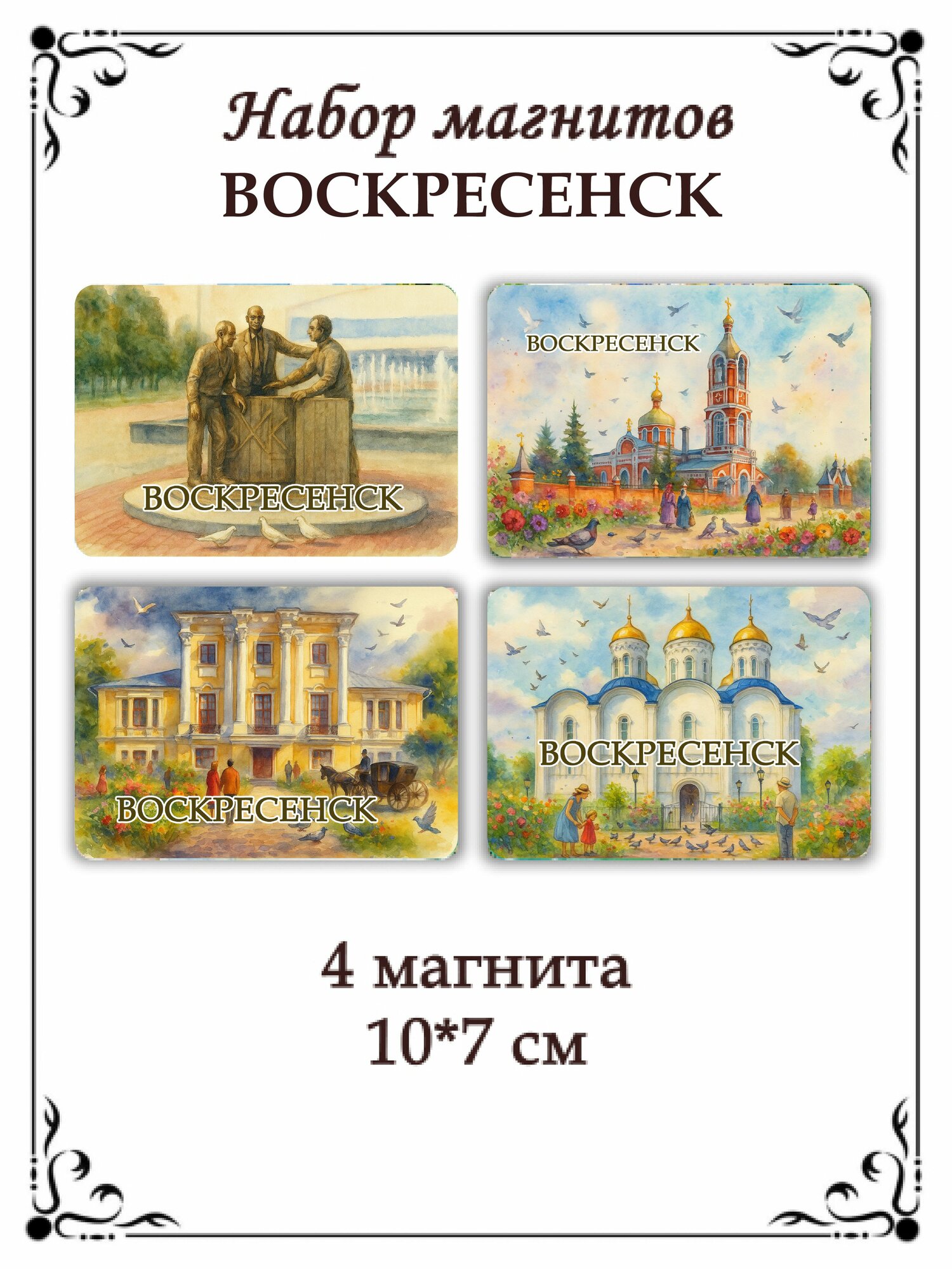 Набор магнитов на холодильник Воскресенск