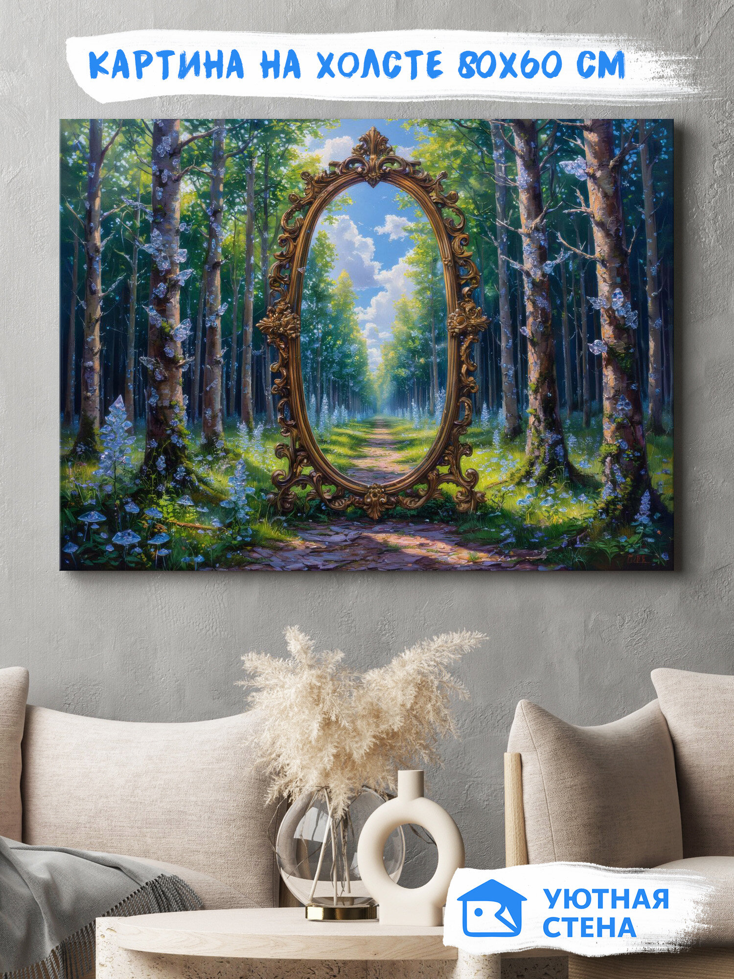 Картина на натуральном холсте Уютная стена "Зеркало, отражающее другой мир" 80х60 см