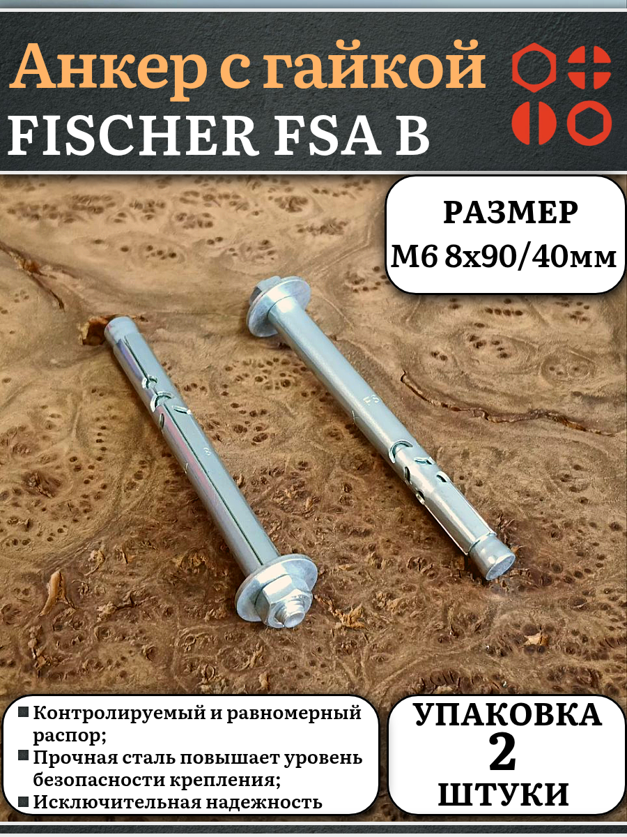 Анкер FISCHER FSA B с гайкой , M6 8х90/40 мм , 2 шт.