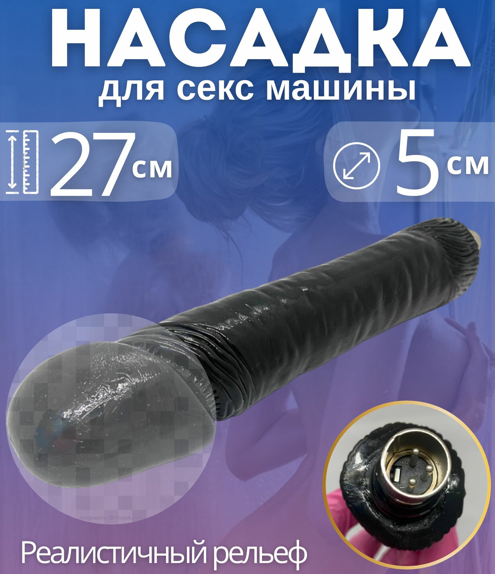 Насадка для секс машины 27 см, диаметр 5 см, реалистичный фаллоимитатор с рельефом