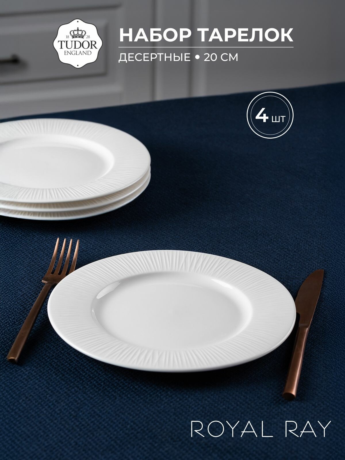 Набор десертных тарелок 20см Tudor England Royal Ray, 4шт