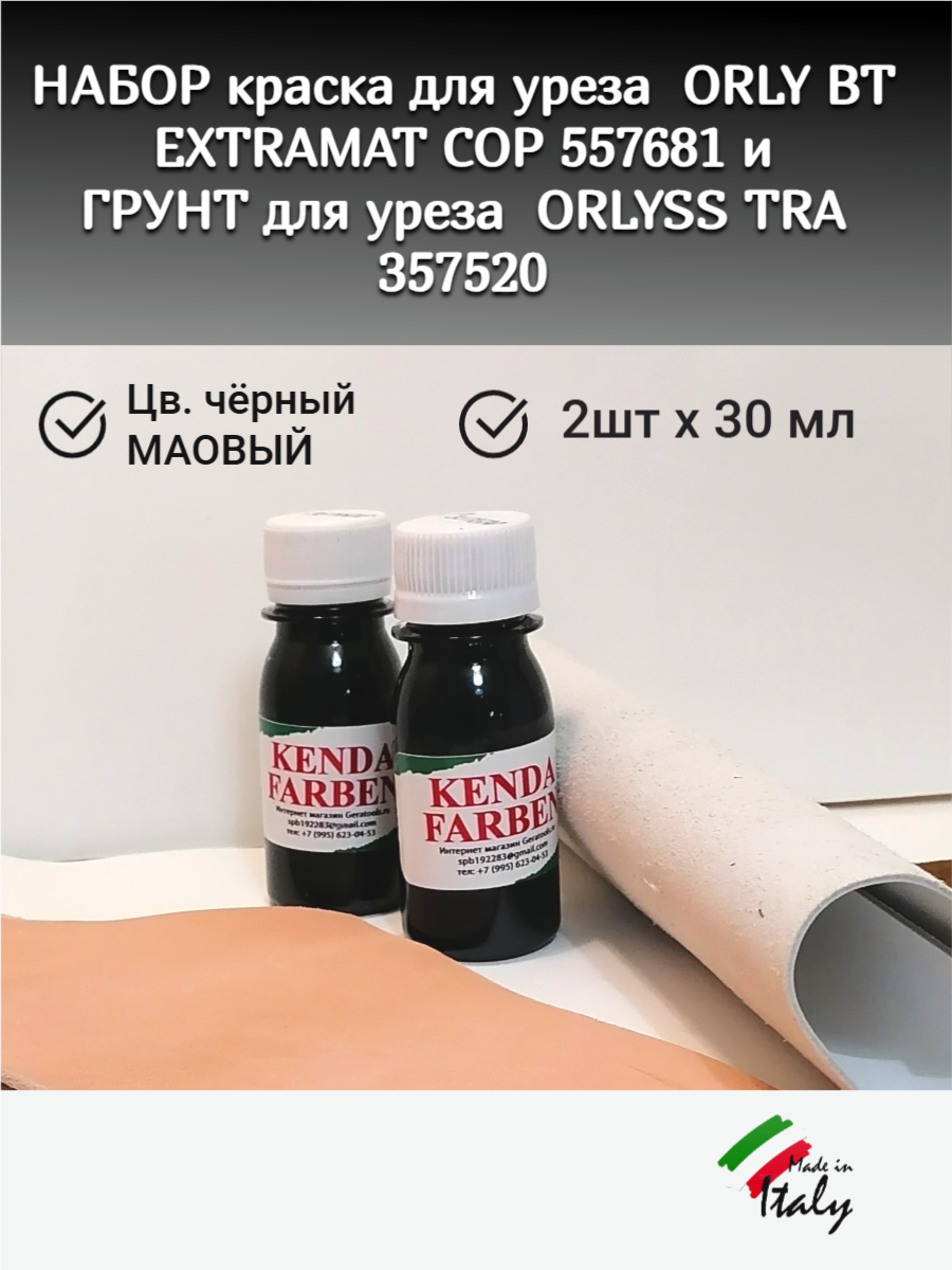 Набор краска для уреза матовая 557681 и грунт для уреза цв чёрный