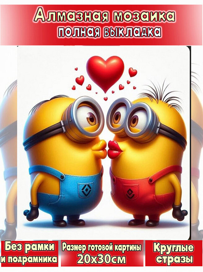 Алмазная мозаика без подрамника и рамки. Картина стразами на вельвет канве "Весёлые миньоны" 20х30 см