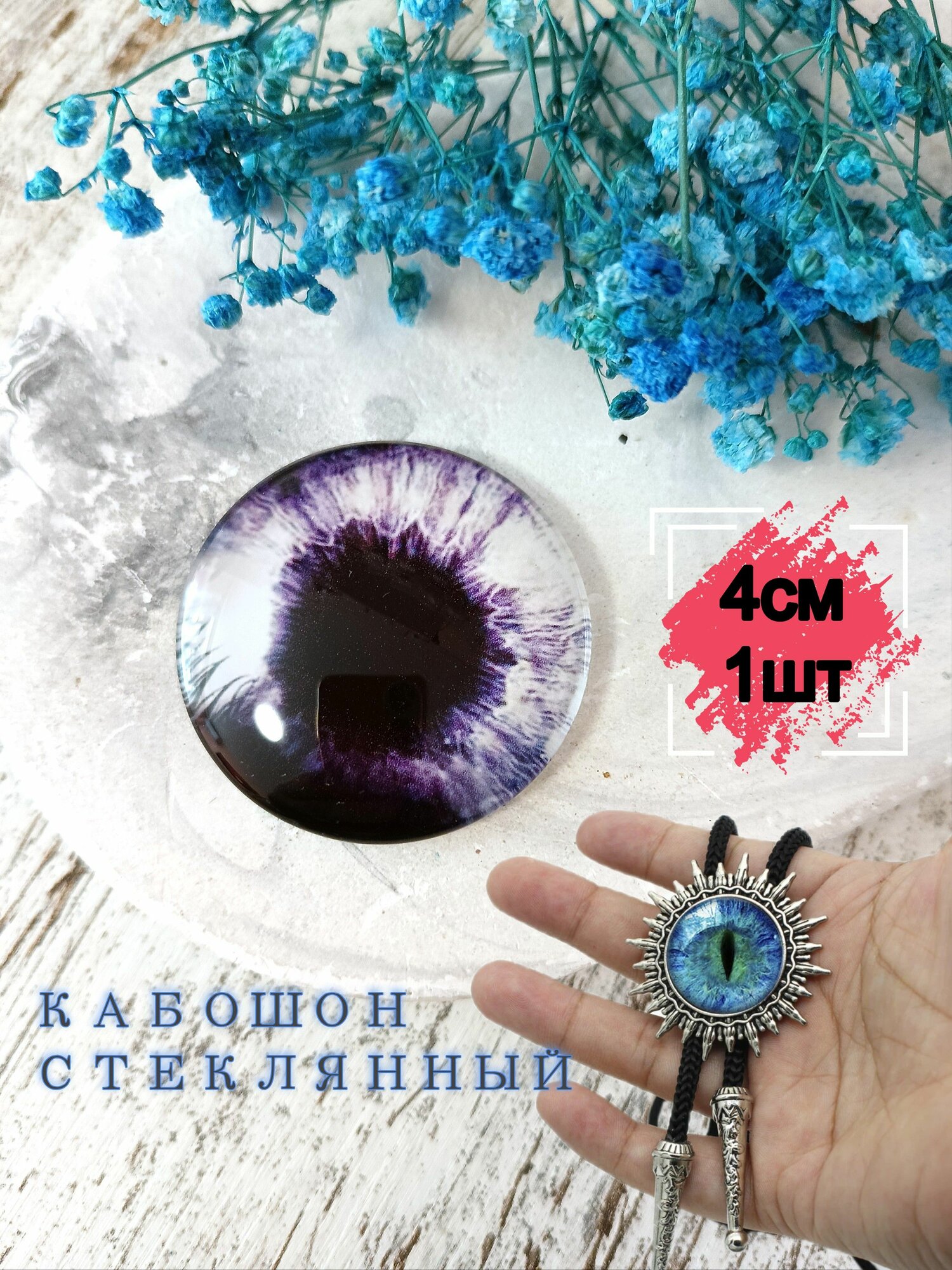 Глаз кабошон стеклянный 1шт 4см