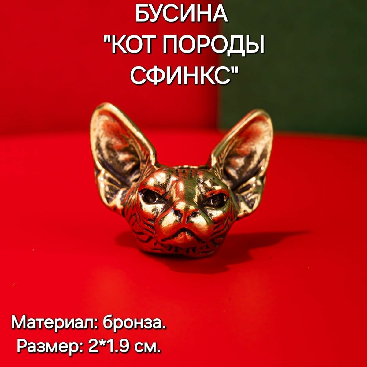 Бусина "Кот породы сфинкс" бронза (2*1.9 см.)