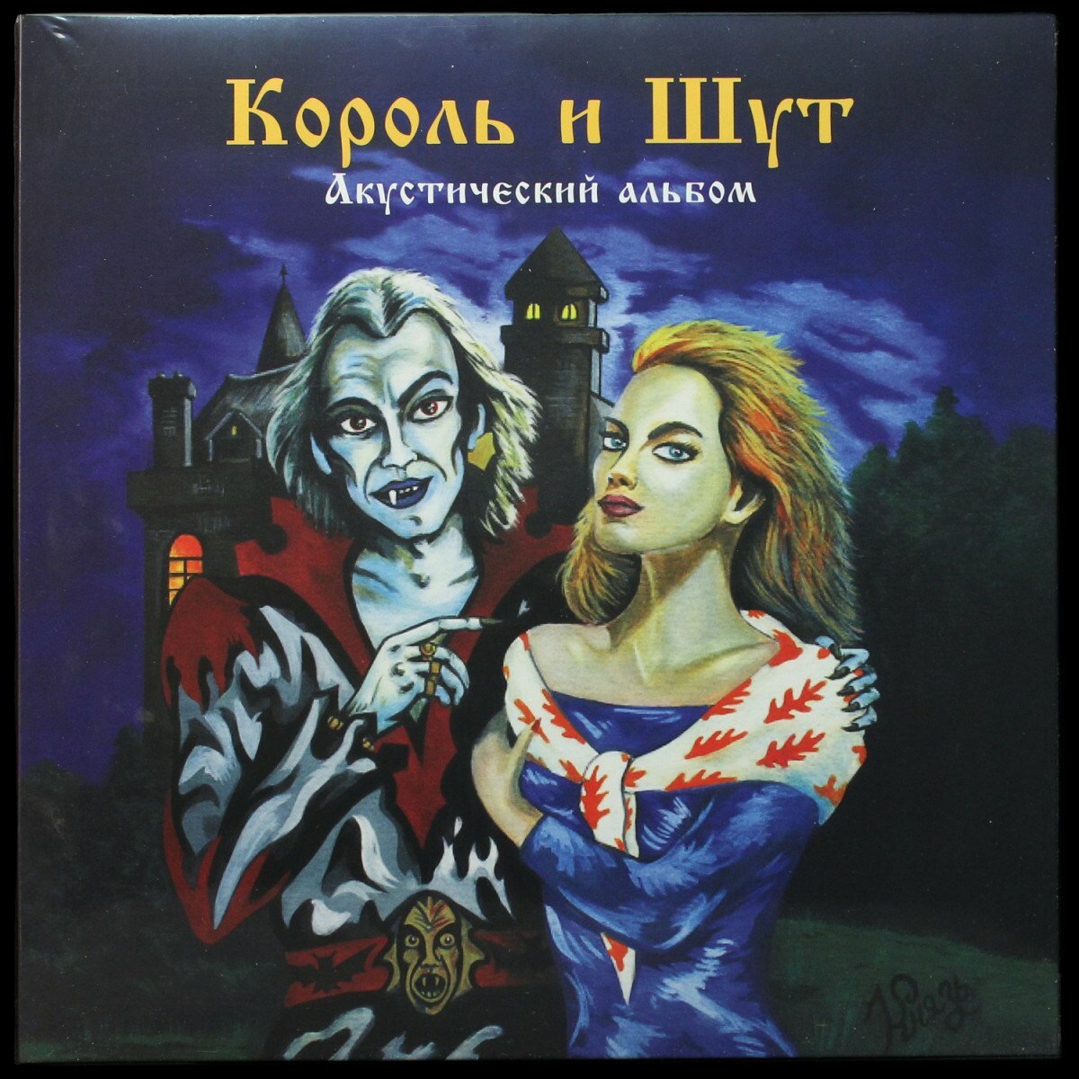 Виниловая пластинка United Король И Шут – Акустический альбом (+ постер)