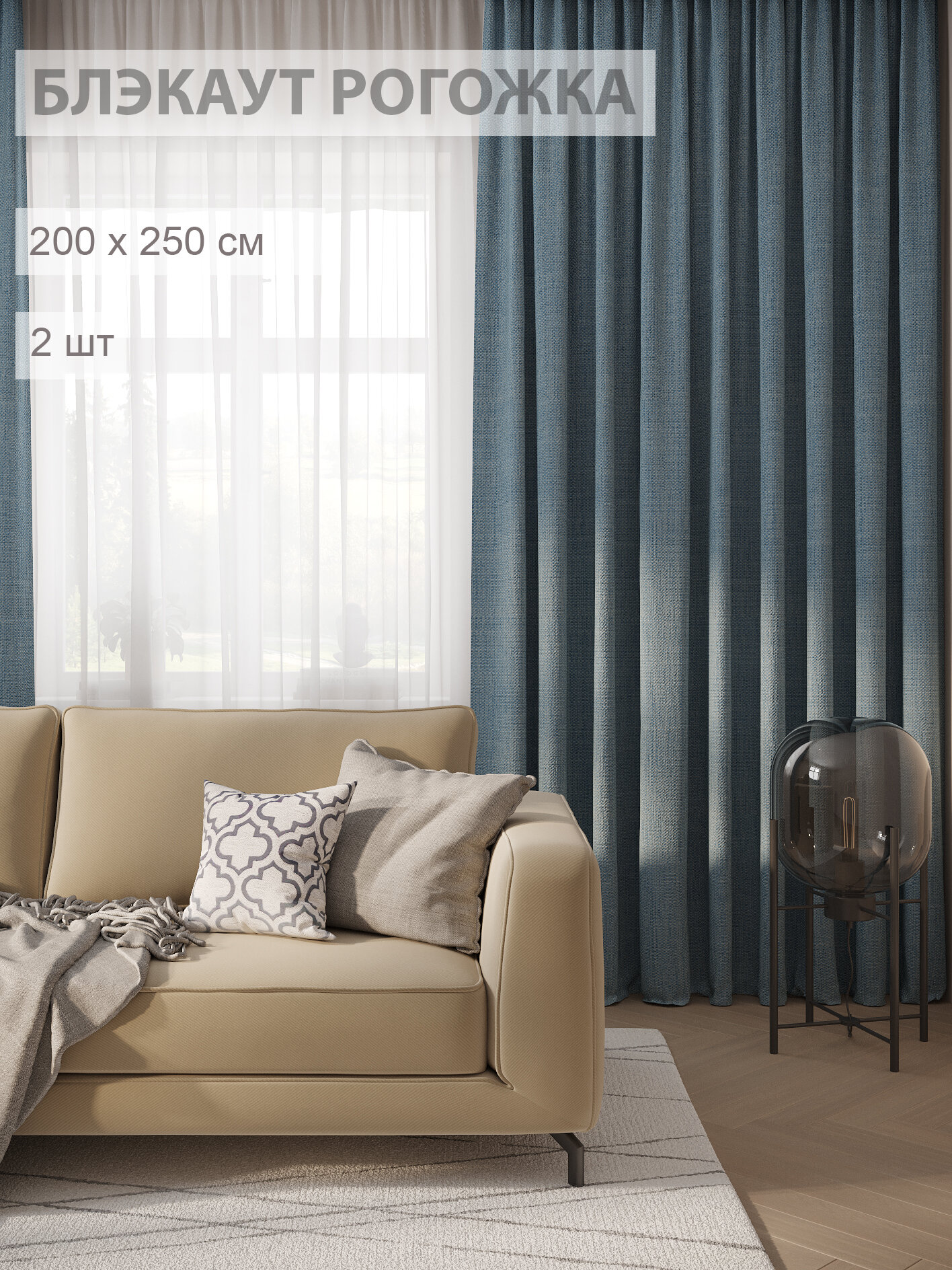 Шторы блэкаут рогожка 200х250/ Комплект штор блэкаут 2шт для гостиной/