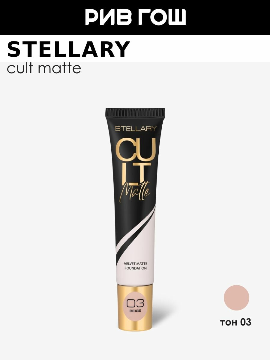 STELLARY Тональный крем Cult Matte Foundation матирующий, 25 мл, 03 Бежевый