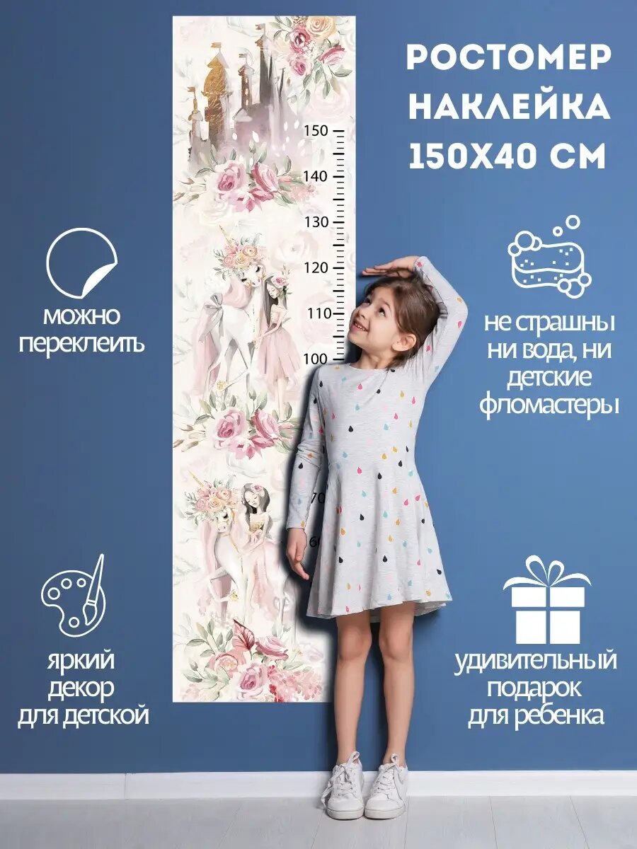 Ростомер наклейка на стену для детской Принцесса единорог