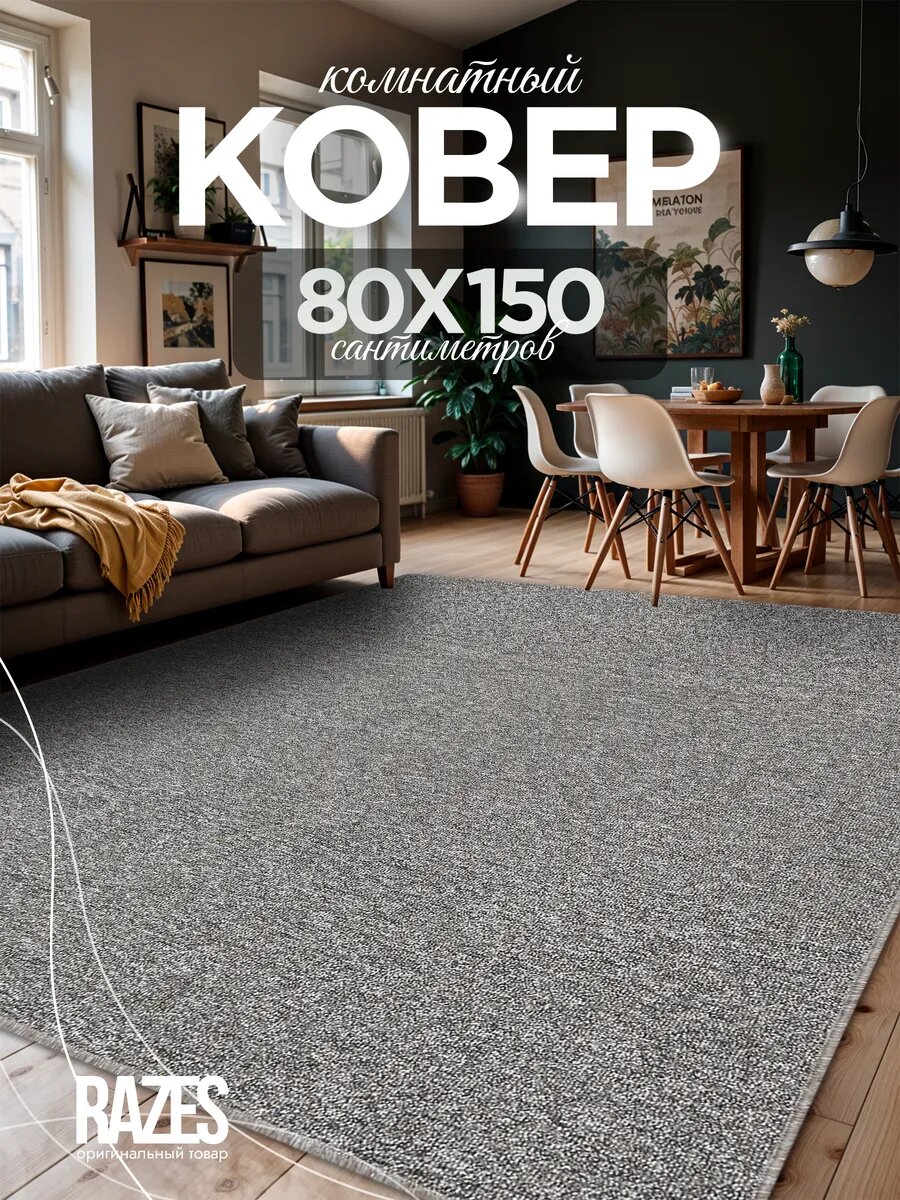 Ковер комнатный 80x150