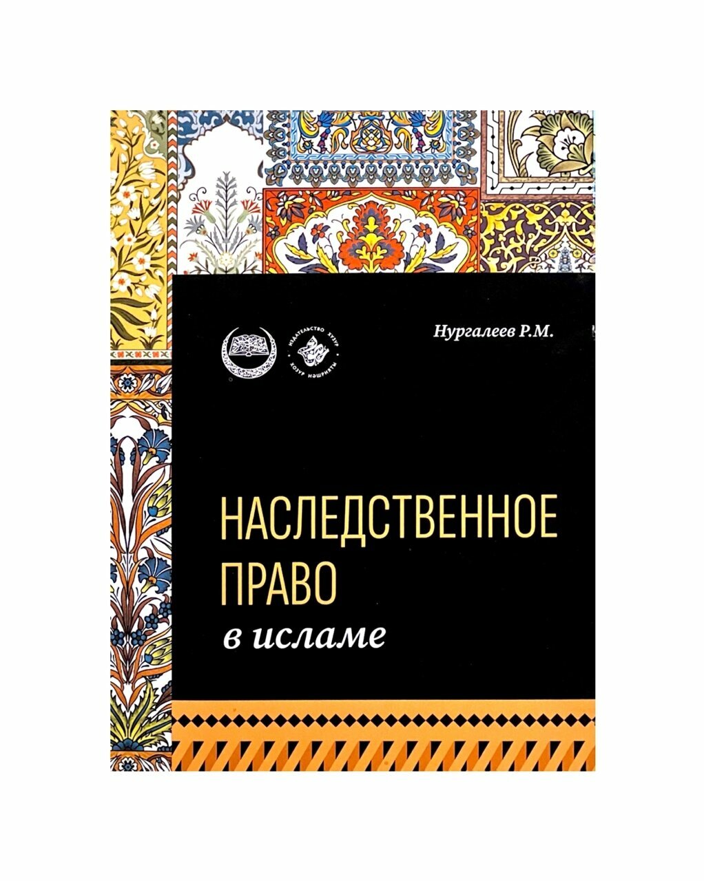 Книга "Наследственное право в Исламе. Учебное пособие", изд. Хузур