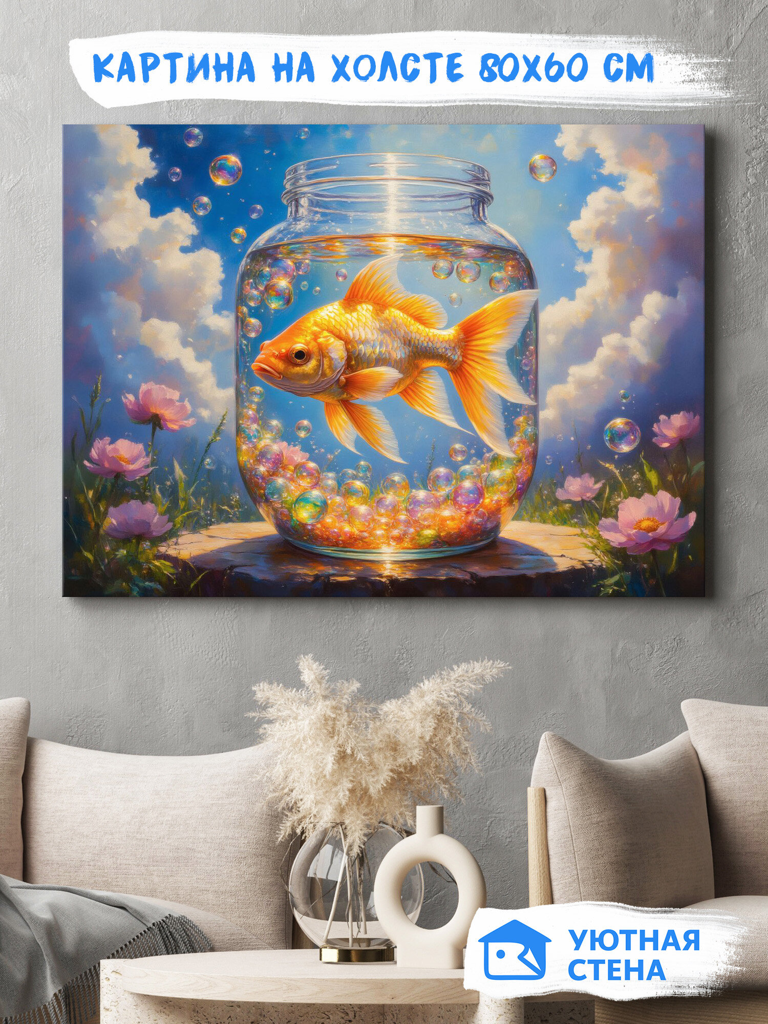 Картина на натуральном холсте Уютная стена "Золотая рыбка" 80х60 см