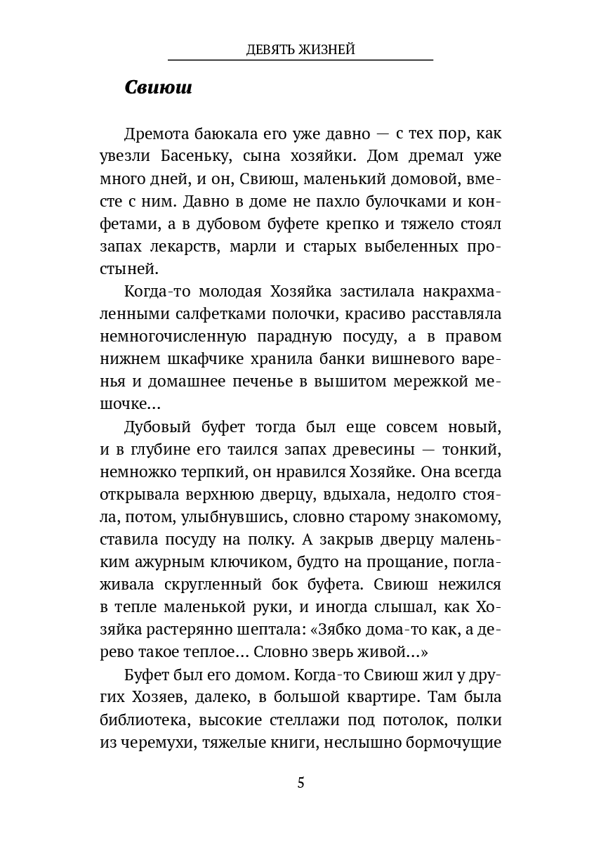 Девять Жизней — фото 1